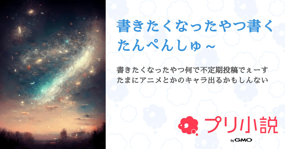 書きたくなったやつ書くたんぺんしゅ～ 全1話 【連載中】（失斗さんの小説） 無料スマホ夢小説ならプリ小説 Bygmo
